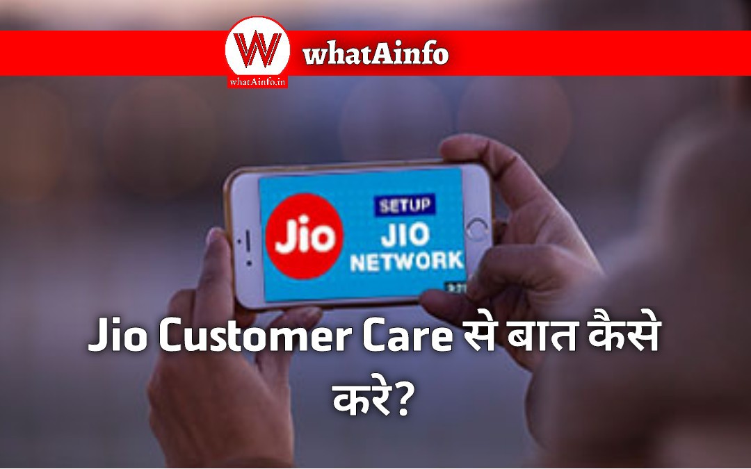 Jio Customer Care से बात कैसे करे? | Jio Customer Care Number - whatAinfo